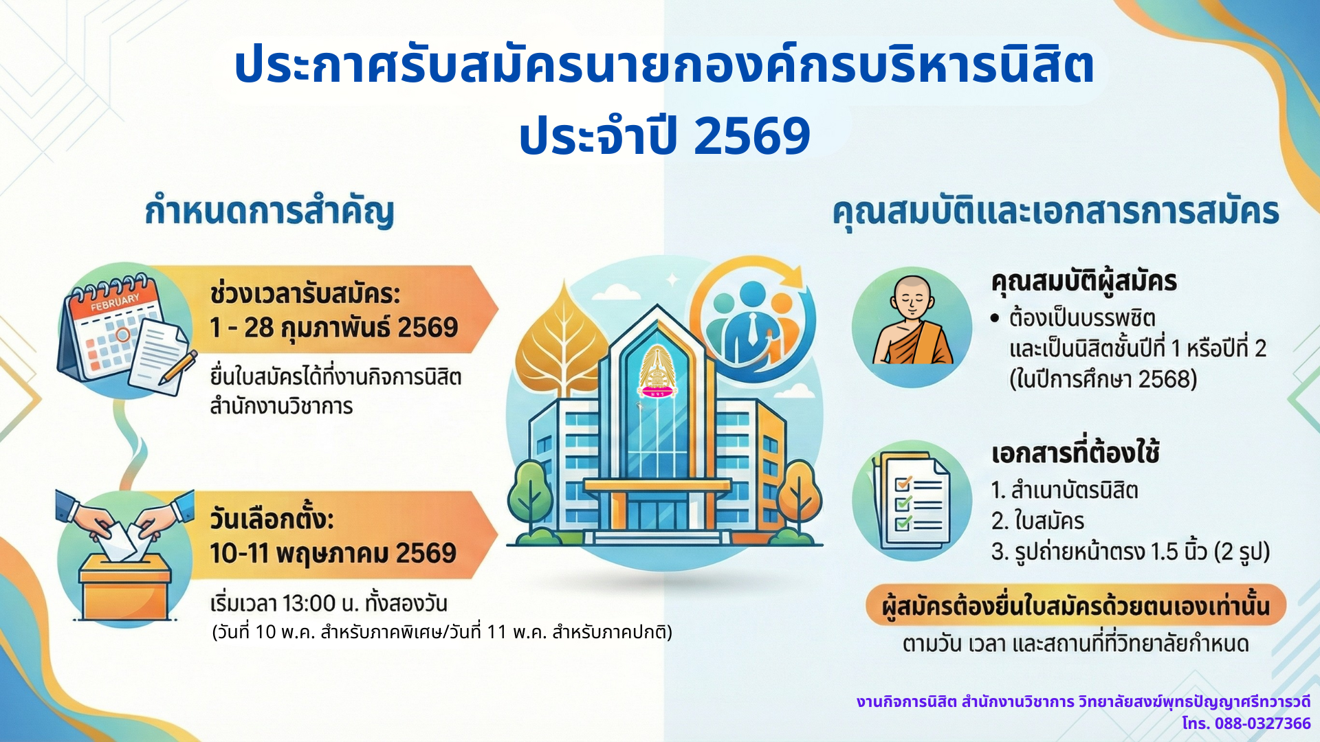 เปิดรับสมัคร นายกองค์การบริหารนิสิต ประจำปี 2569 - วิทยาลัยสงฆ์พุทธ ...